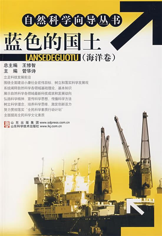 自然科学向导丛书:蓝色的国土