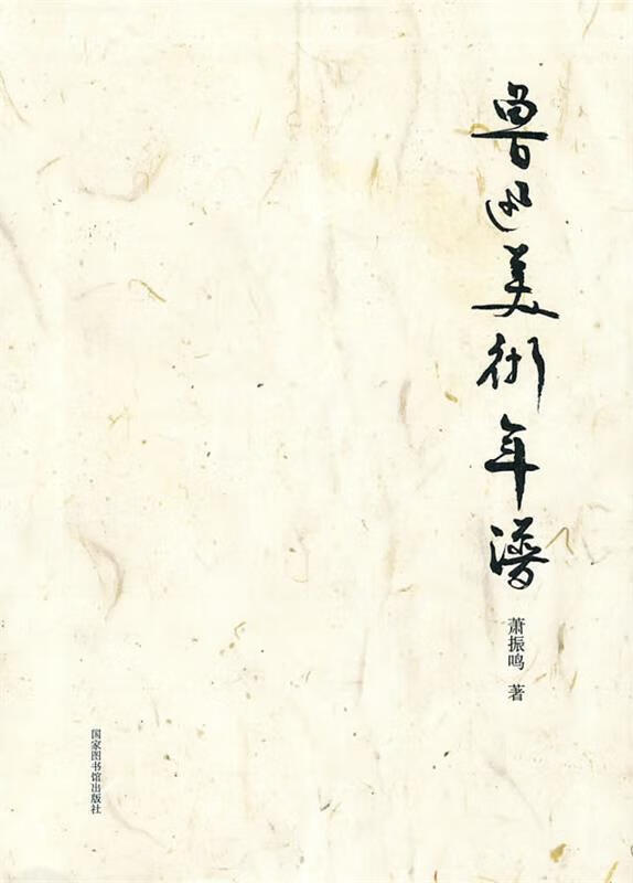 鲁迅美术年谱 萧振鸣 著 国家图书馆出版社