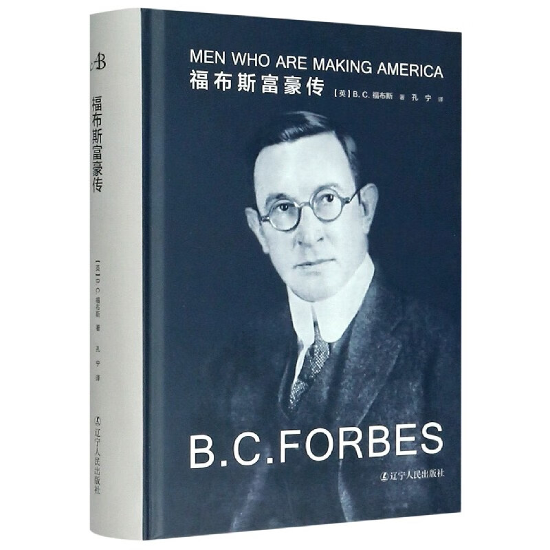 福布斯富豪传(精)