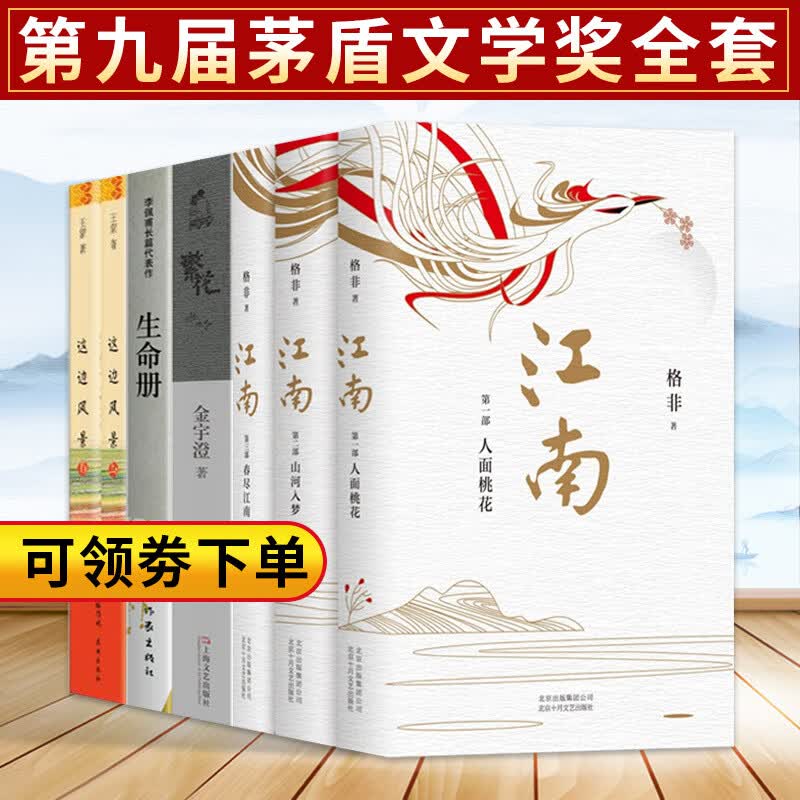 第九届茅盾文学奖作品全集共7册繁花+生命册+这边风景+格非江南三部曲矛盾文学奖获奖作品全集中国现当代