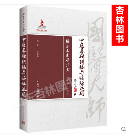 路志正医学丛书 中医基础讲稿与临证运用 国医大师路志正编著 人民卫生出版社