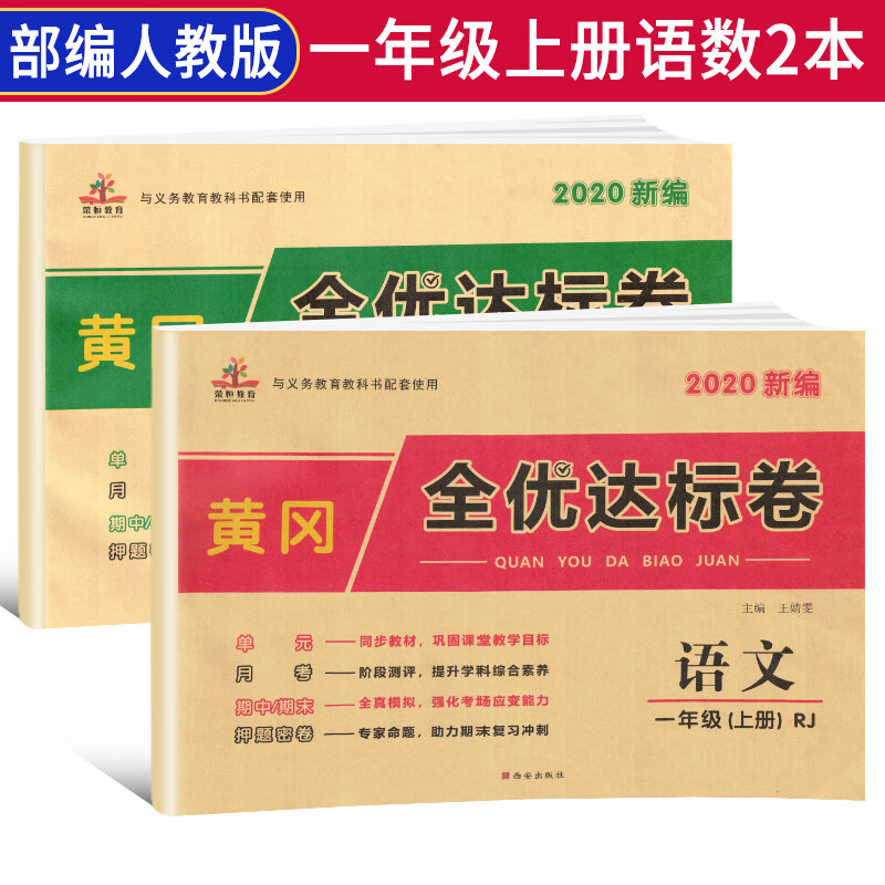 【全套2册】黄冈全优达标卷一年级上册语文部编版数学人教版全套试卷/一年级试卷黄冈小状元达标卷单元卷月考卷期中期末卷