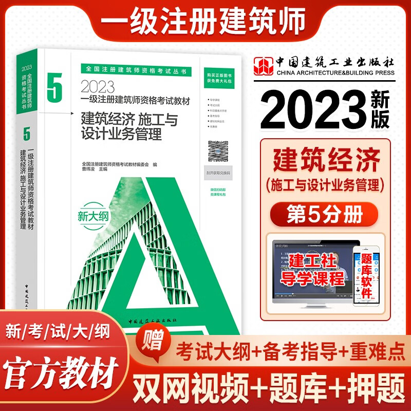 备考2024 一级注册建筑师 一级建筑师教材2023 一级注册建筑师考试教材 一级注册建筑师2023教材 建筑师一级考试用书 2023年一级建筑师教材 ⑤建筑经济 施工与设计业务管理