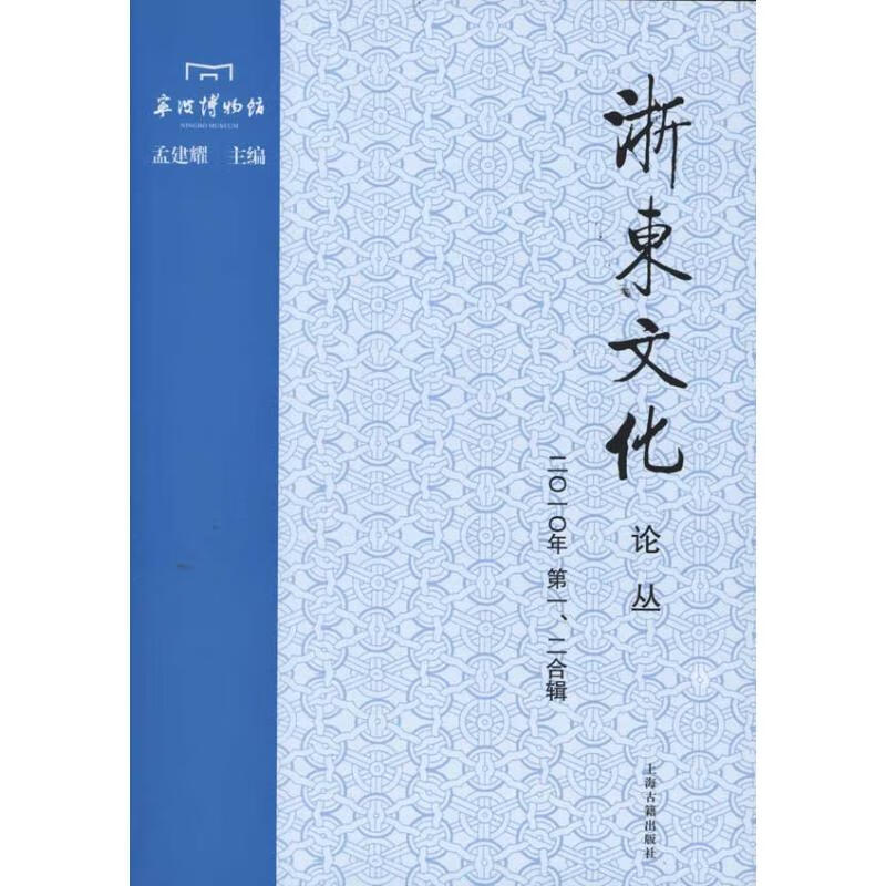 浙东文化论丛(2010年1.2合辑)