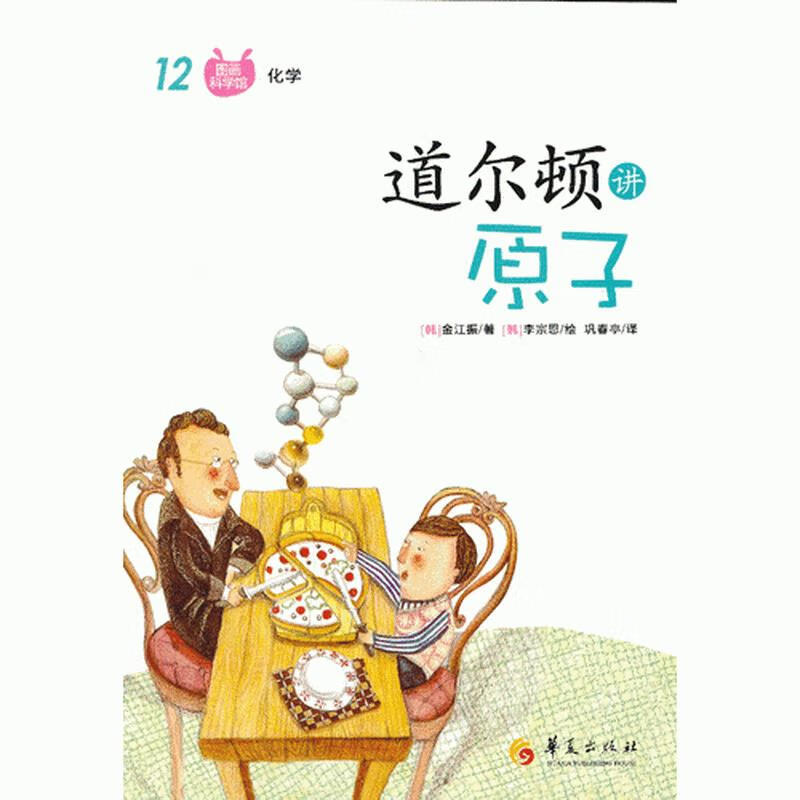 道尔顿讲原子