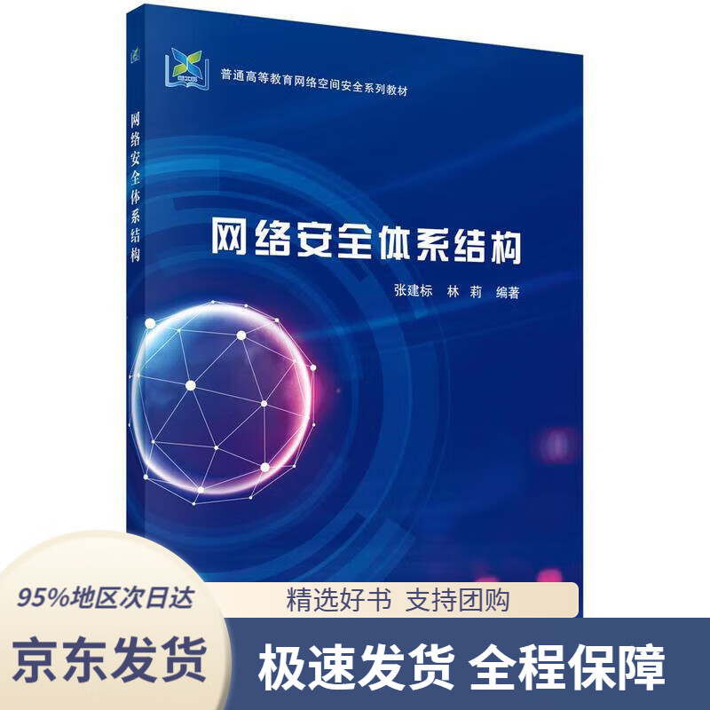 【 京东配送 支持团购】网络安全体系结构