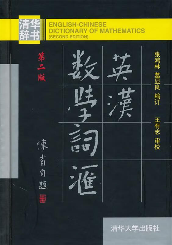 英汉数学词汇【，放心购买】