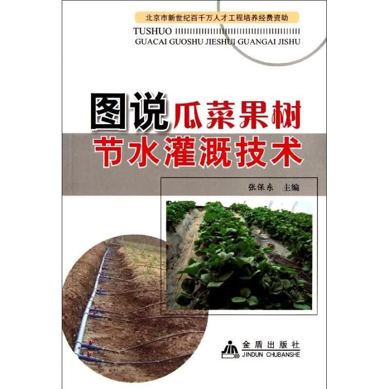 图说瓜菜果树节水灌溉技术