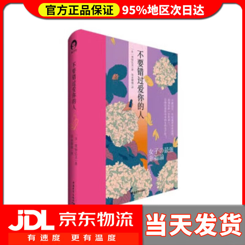 不要错过爱你的人 [日]栗原弘美 著,佳永馨璃 译 中国青年出版社 9787515367187