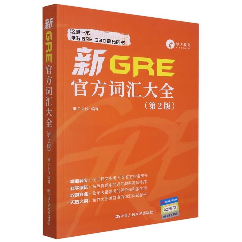 新GRE官方词汇大全(第2版)