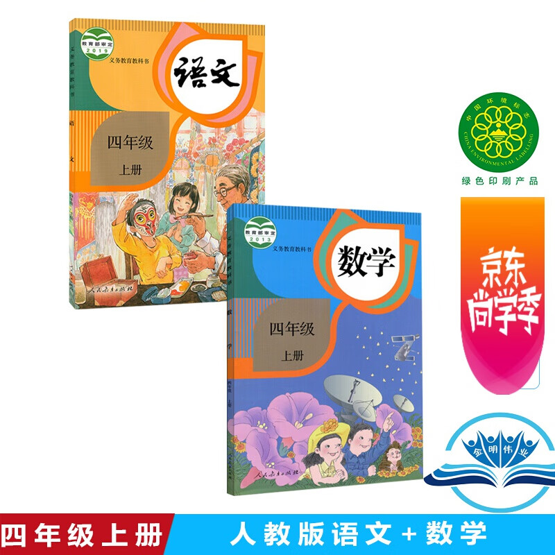 四年级上册语文数学课本教材（全套2册）义务教育教科书 人教版4年级 人民教育出版社