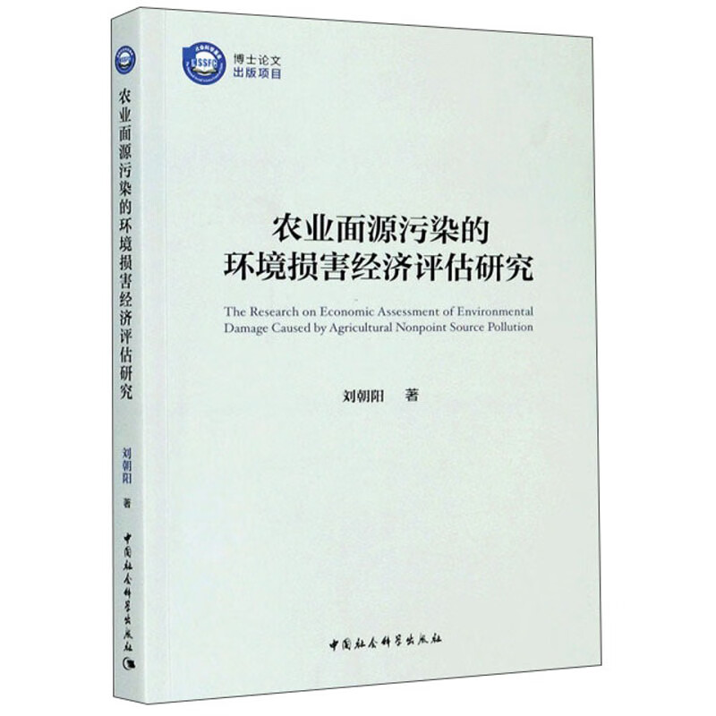 农业面源污染的环境损害经济评估研究