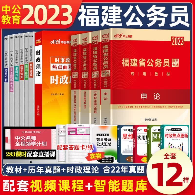 福建省公务员考试2023省考福建行测申论教材历年真题试卷全套福建公务员考试用书福建省考公务员2022年选调生 福建公务员【申论 教材】