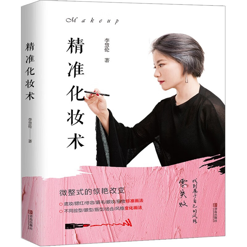 化妆术 李慧伦著 化妆书籍大全技巧 新手入门化妆书教程