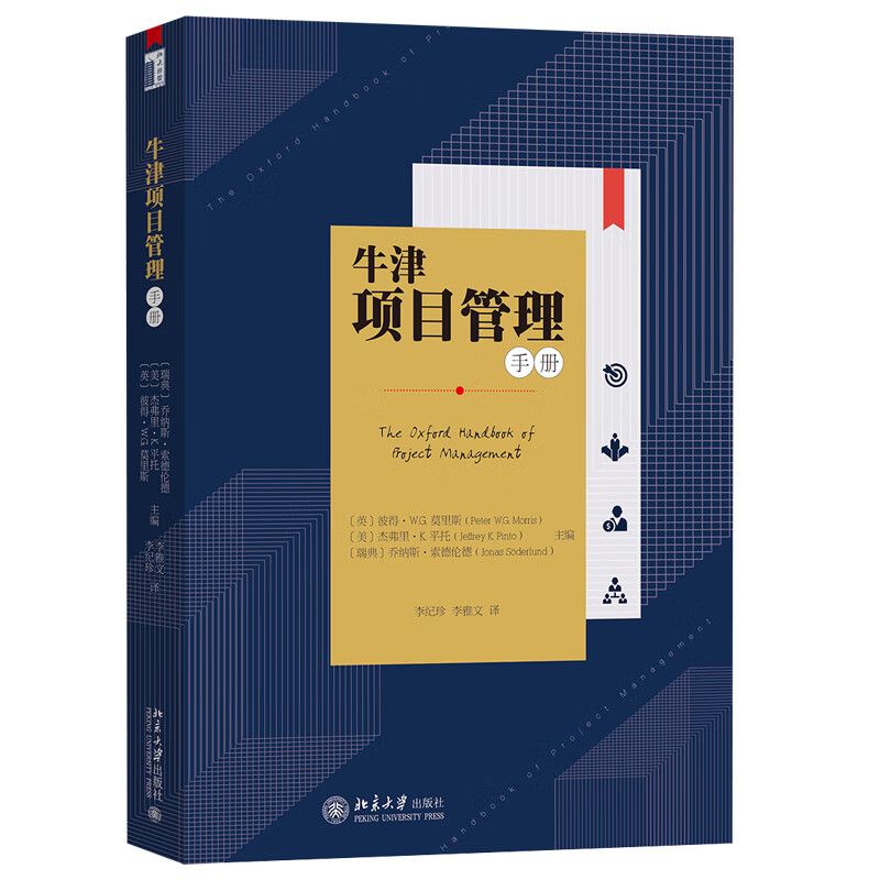 牛津项目管理手册 北京大学出版社