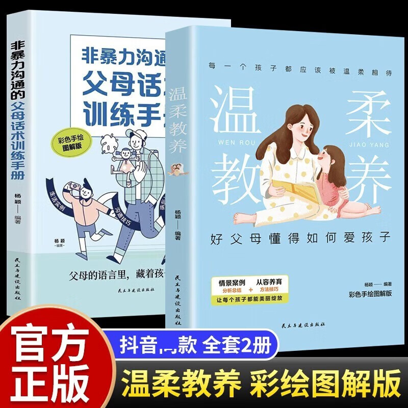 温柔的教养 好父母懂得如何爱孩子 教育孩子正确行为习惯科学有效培养孩子自律 家教育儿方法 2册：温柔教养+非暴力沟通