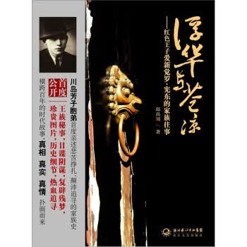 浮华与苍凉:红色王子爱新觉罗宪东的家族往事【好书，下单速发】