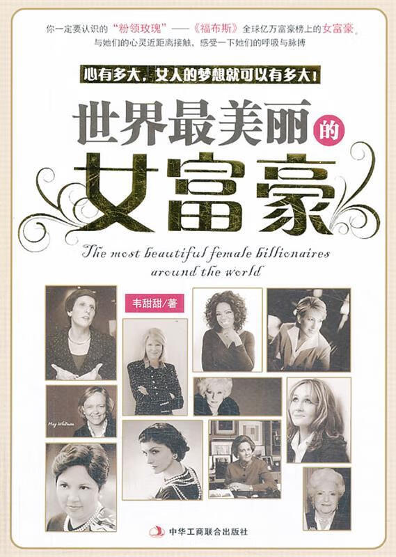 世界美丽的女富豪 韦甜甜
