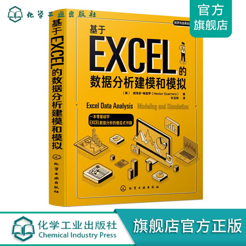 经济与法译丛--基于EXCEL的数据分析建模和模拟
