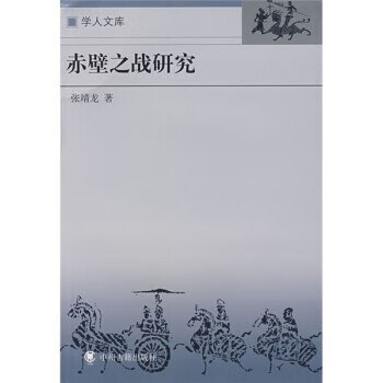 赤壁之战研究【特惠】