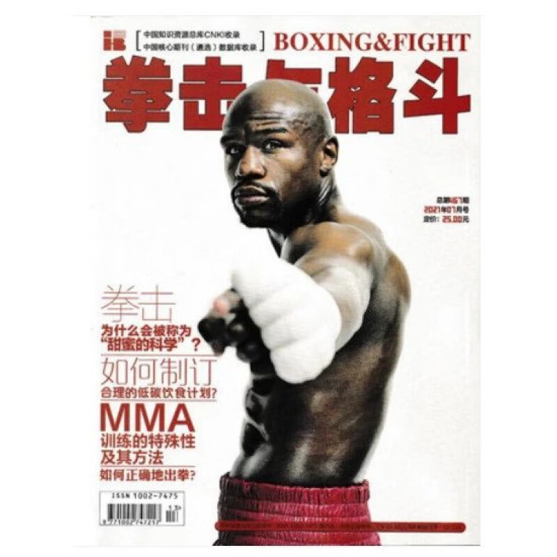 【2021年7月】拳击与格斗杂志2021年7月总第467期MMA训练的特殊性及其方法如何正确地出拳拳击甜蜜的科学中国拳坛刊运动健身