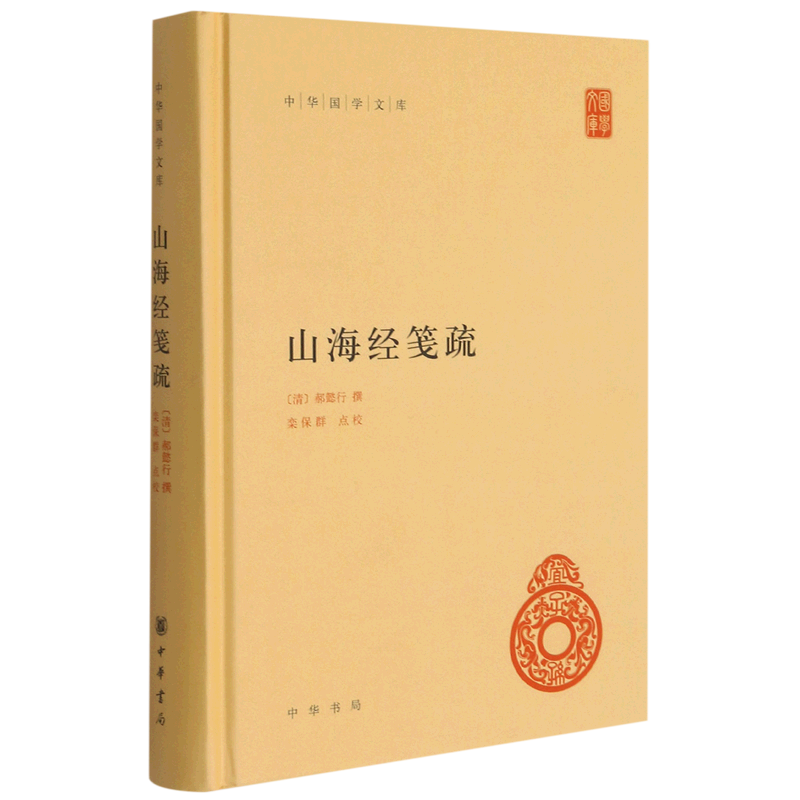 【旗舰店官网】 山海经笺疏(精)/中华国学文库 中华书局