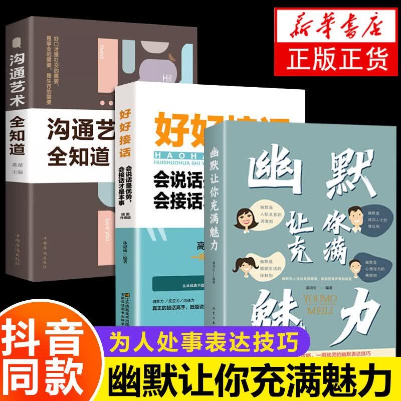 【官方！京东配送】幽默让你充满魅力 别让不会说话害了你 一学就会的幽默口才攻略 提升说话的艺术沟通技巧的书籍 全3册幽默+好好接话+沟通艺术