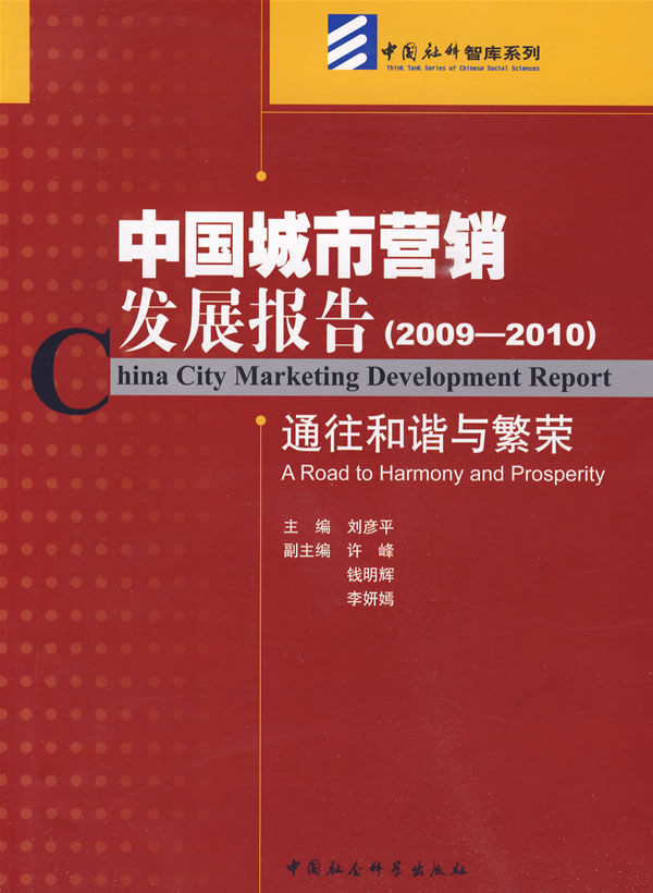 中国城市营销发展报告