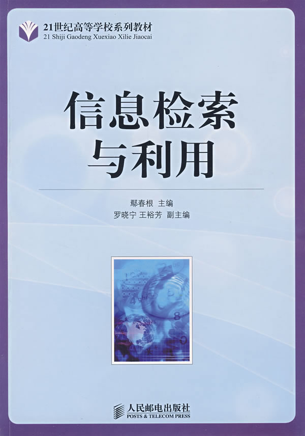 信息检索与利用 鄢春根主编 9787115172525