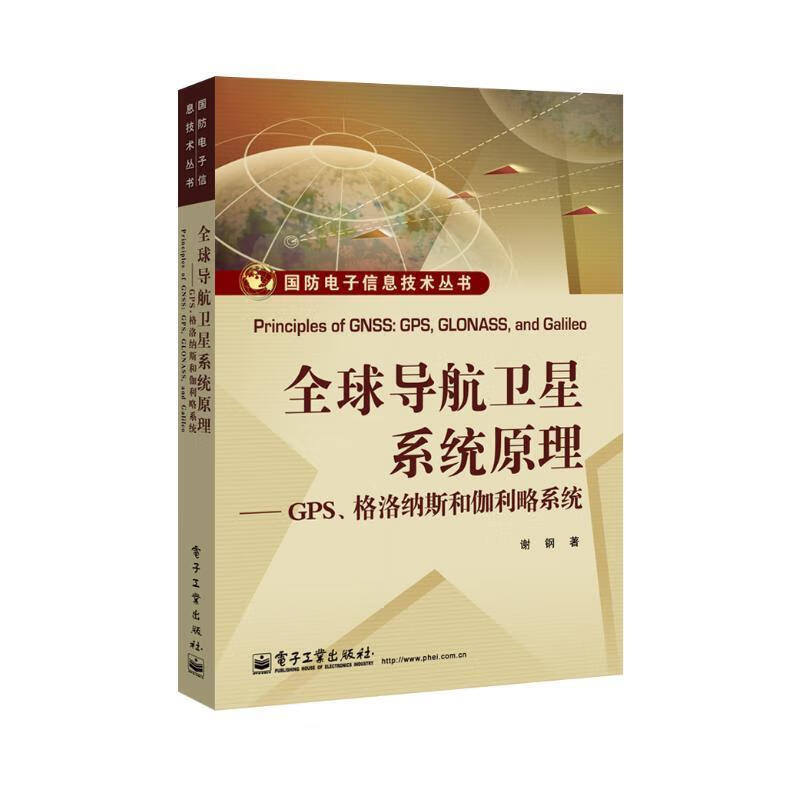全球导航卫星系统原理:GPS.格洛纳斯和伽利略系统【，放心购买】