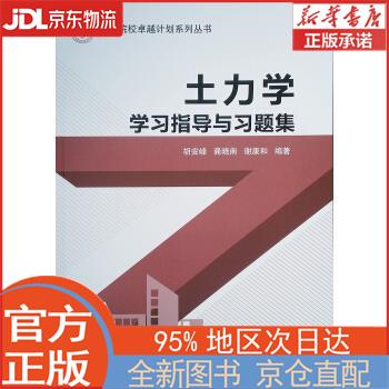 【全新畅销书籍】土力学学习指导与习题集 胡安峰，龚晓南，谢康和 中国建筑工业出版社
