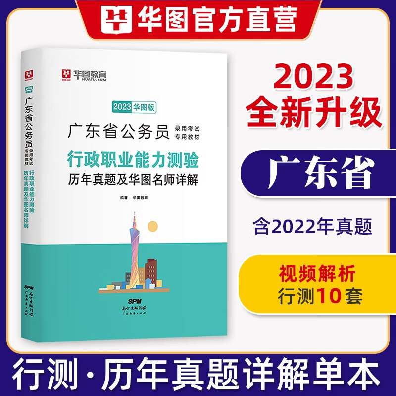 备考2024华图2023年广东省公务员考试用书 省考5100历年真题试卷行测+申论教材行政职业能力测验 行测-真题 单本