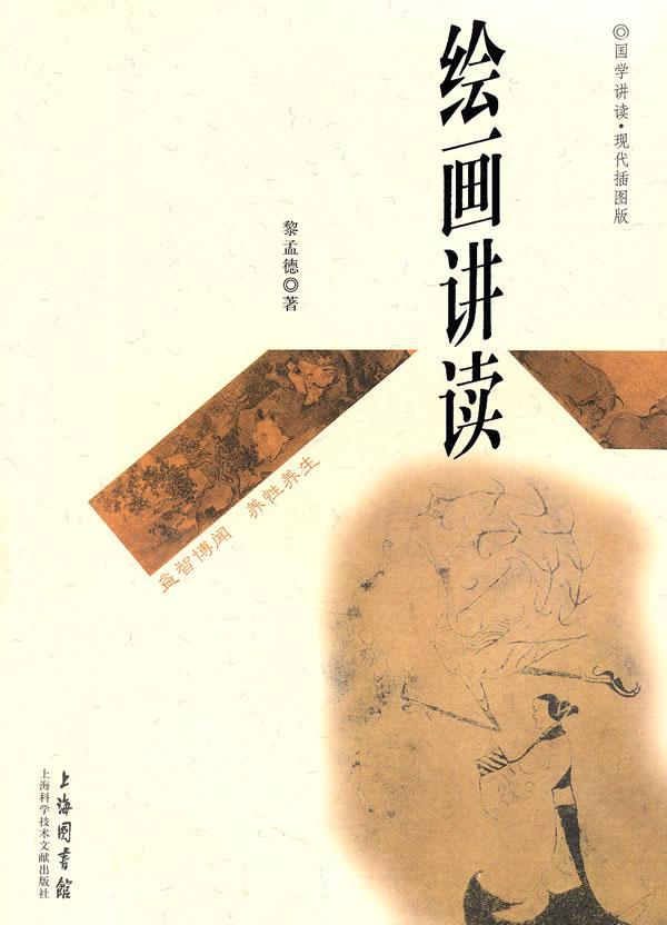 绘画讲读/黎孟德/上海科学技术文献出版社/9787543945548/绘画/书籍