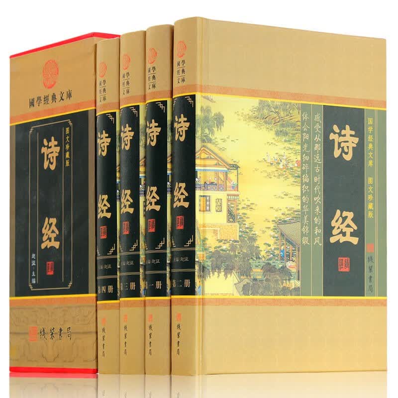 4册诗经全集 图文收藏（小插盒）赵征 文白对照版 国学藏书书籍诗三百 诗经楚辞译注鉴赏系列 诗经