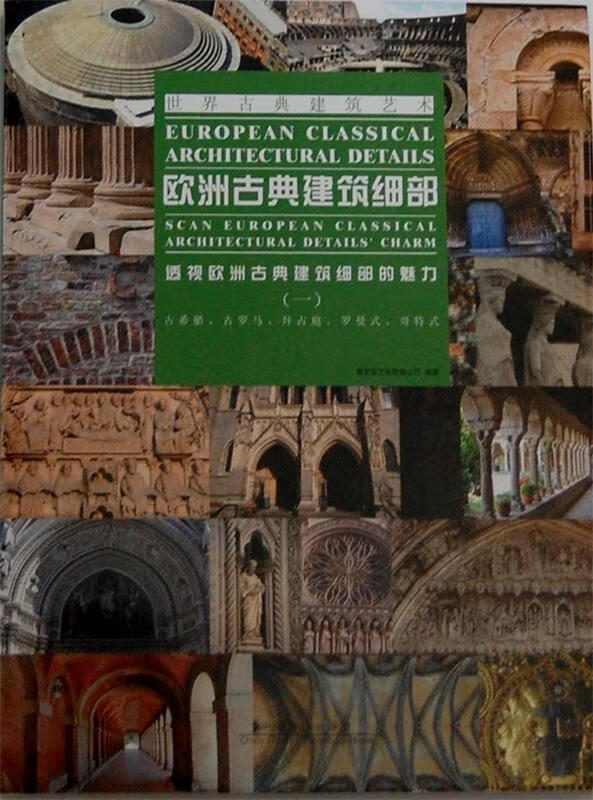 欧洲古典建筑细部—世界古典建筑艺术