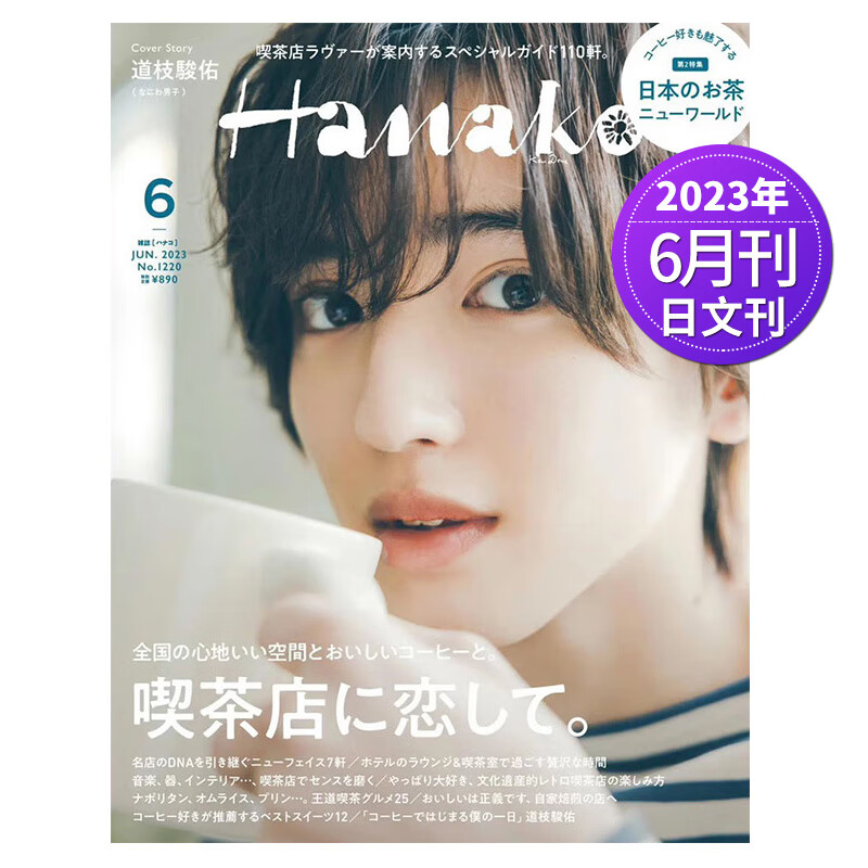 Hanako2022年12月刊2023年订阅 日本时尚明星资讯生活杂志 【单期现货】2023年6月刊(道枝骏佑)