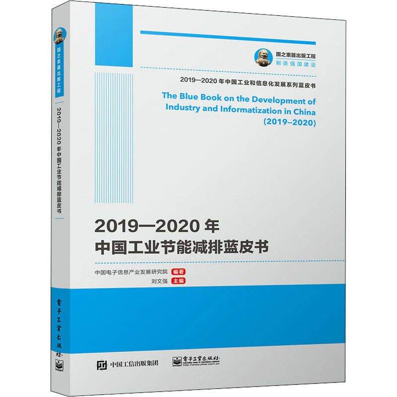 2019-2020年中国工业节能减排蓝皮书
