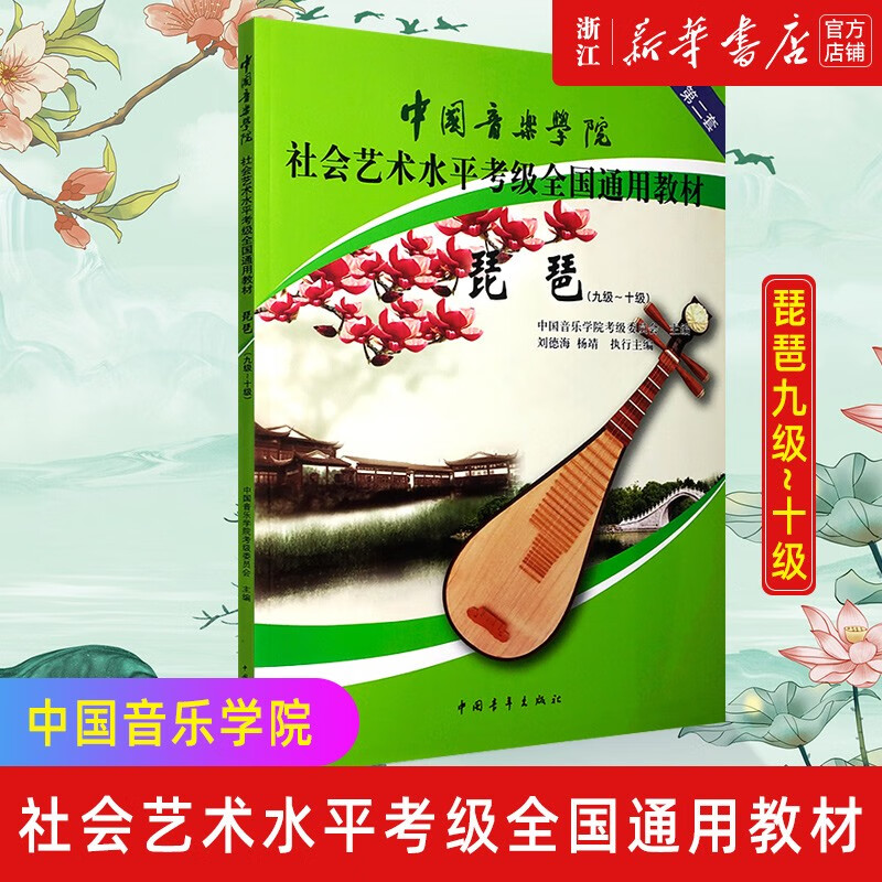 【自选】琵琶(1级-5级 6级-8级 9-10级 中国音乐学院社会艺术水平考级全国通用教材) 琵琶(9级-10级中国音乐学院社会艺术水平考级全国