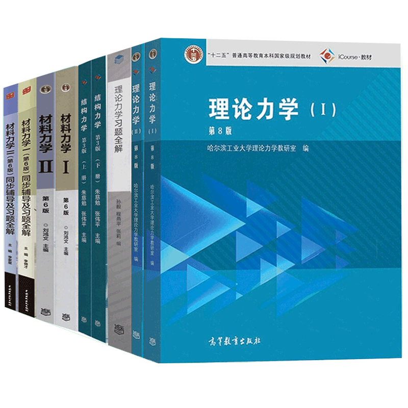 现货包邮 理论力学哈工大第八版+习题全解+结构力学朱慈勉上下册+材料力学刘鸿文第六版+同步辅导习题全解