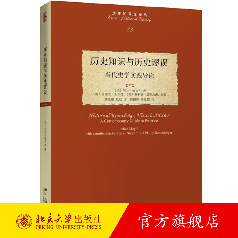 历史知识与历史谬误：当代史学实践导论 历史的观念译丛23 北京大学旗舰店