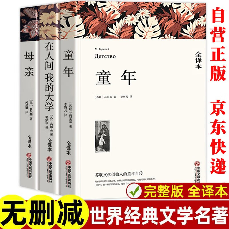 在人间我的大学+母亲+童年（共3册）全译本高尔基四部曲世界必读名著书文学小说课外阅读书籍原著无删减