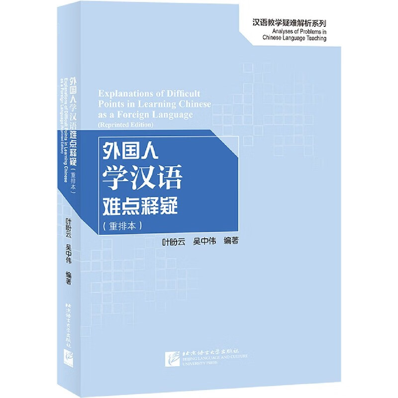 外国人学汉语难点释疑(重排本)/汉语教学疑难解析系列