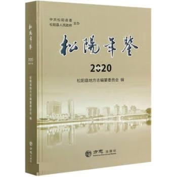 松阳年鉴 9787514445176 方志出版社 吴香弟