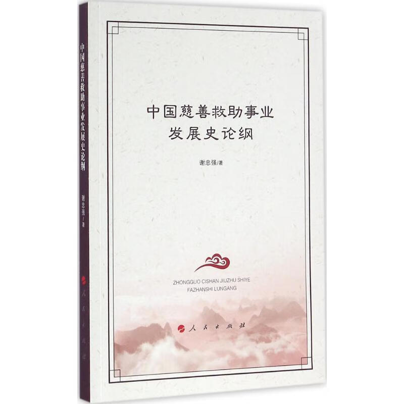 中国慈善救助事业发展史论纲 谢忠强 书籍