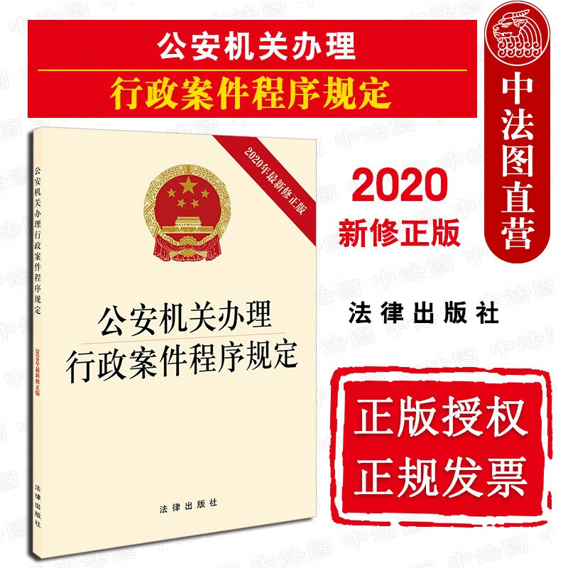 2020年新修 公安机关办理行政案件程序规定 法律出版社 行政处罚适用 证据保全 法规法条单行本 管辖回避证据听证程序行政处理决定执行