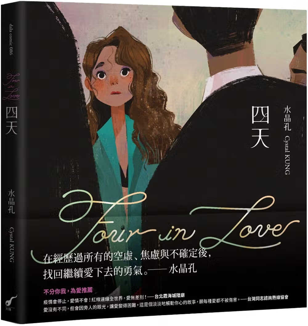 预售 台版漫画书 水晶孔 Crystal KUNG四天 Four in Love大辣