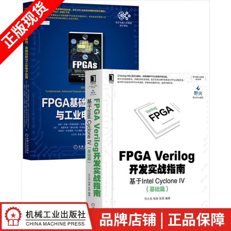 FPGA Verilog开发实战指南+FPGA基础、高级功能与工业电子应用(2册)|8078536