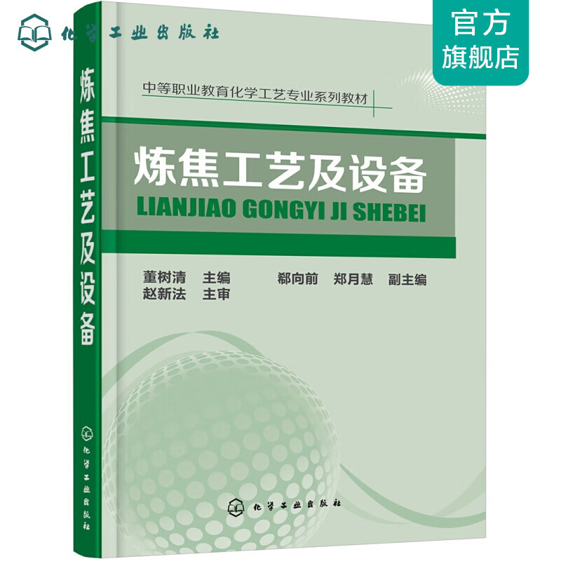 炼焦工艺及设备(董树清)