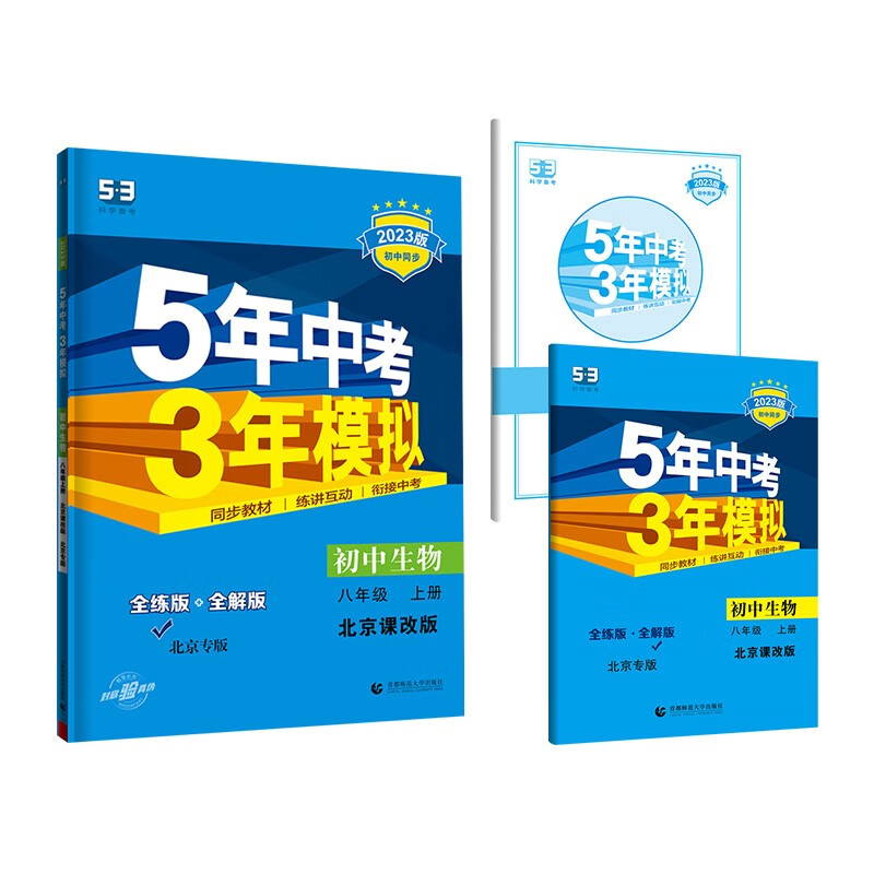曲一线 初中生物 北京专版 八年级上册 北京课改版 2023版初中同步 5年中考3年模拟五三