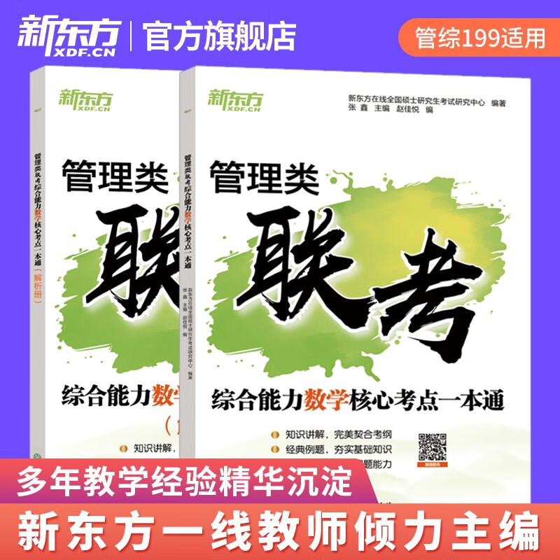2023考研管理类联考综合能力数学核心考点一本通搭396管综199经综历年真题逻辑写作考点王江涛高分写作恋练有词新东方